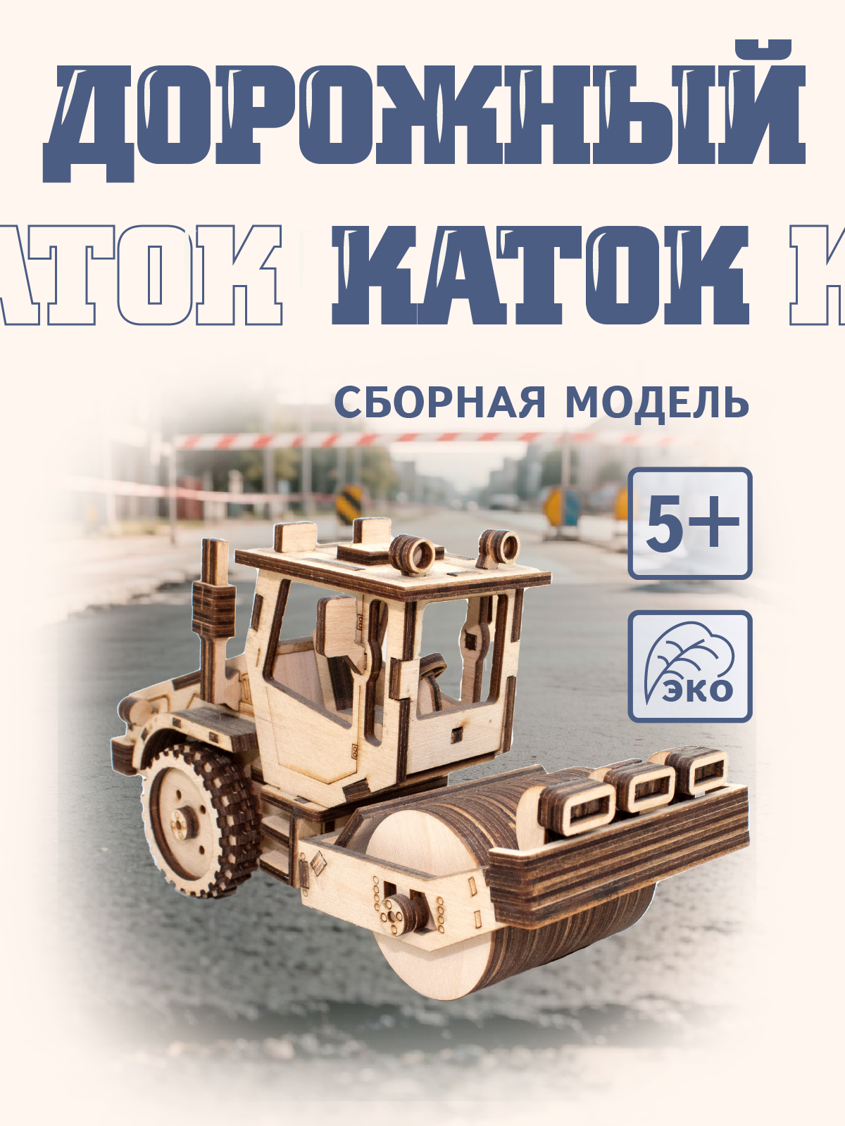 Конструктор деревянный - Дорожный каток, сборная модель