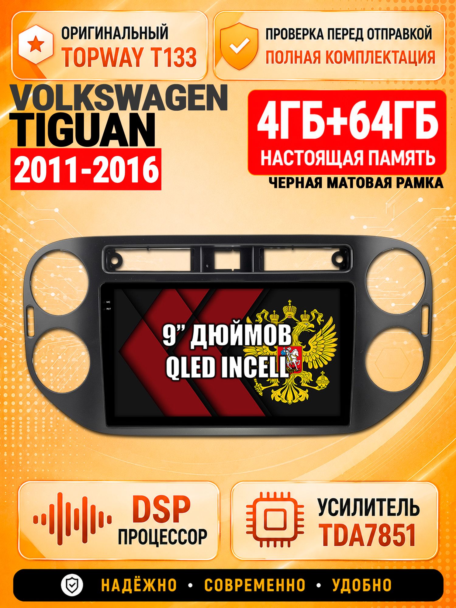 4гб+64гб (настоящая память) для VOLKSWAGEN TIGUAN (2011-2016), квадратная аварийка, рамка черная матовая, Android магнитола с DSP звуком TDA7851 и беспроводной CarPlay