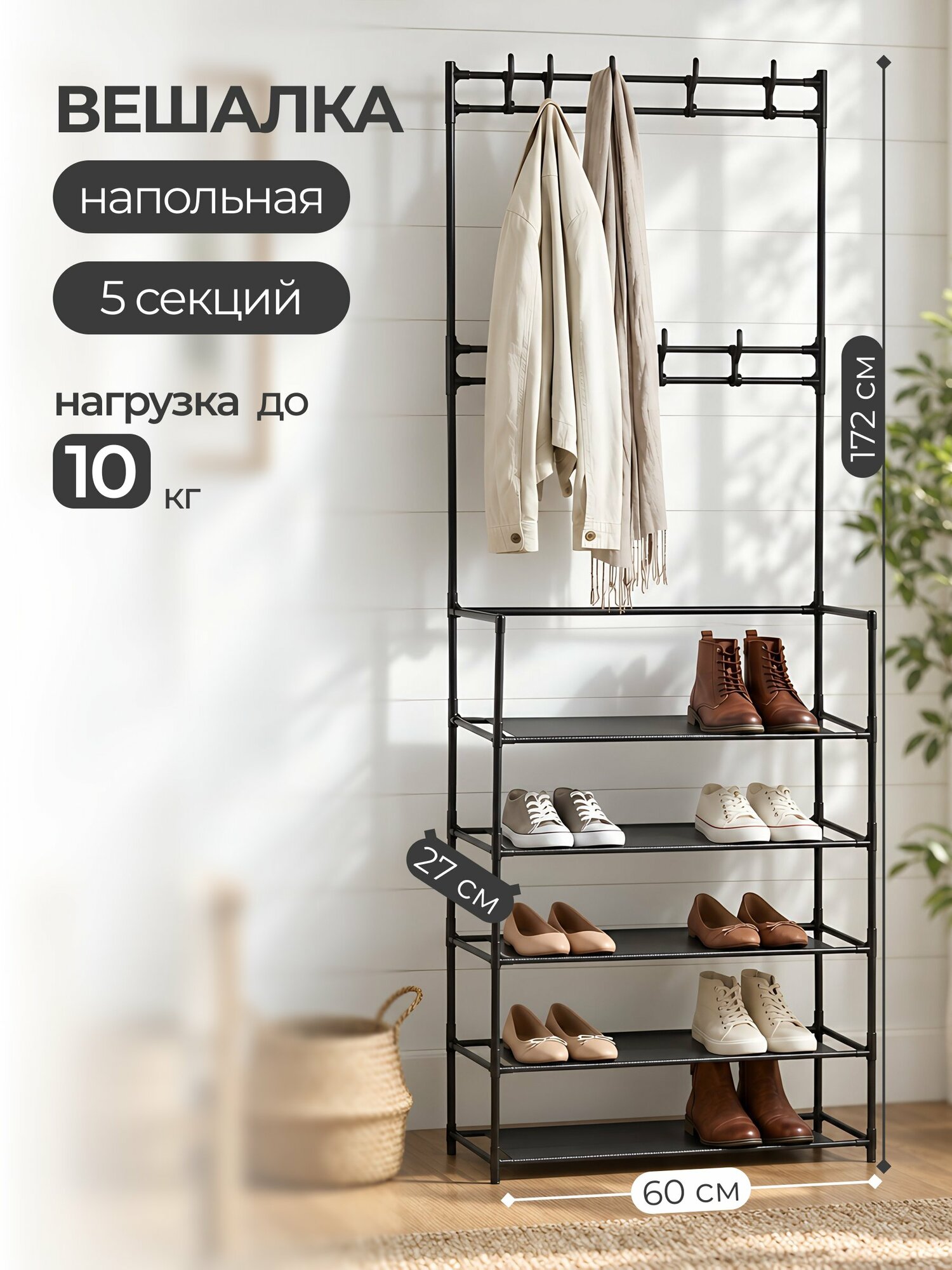 Полка для обуви металлическая 5 секций 60х27.5х172 см SH005_2 черная с крючками