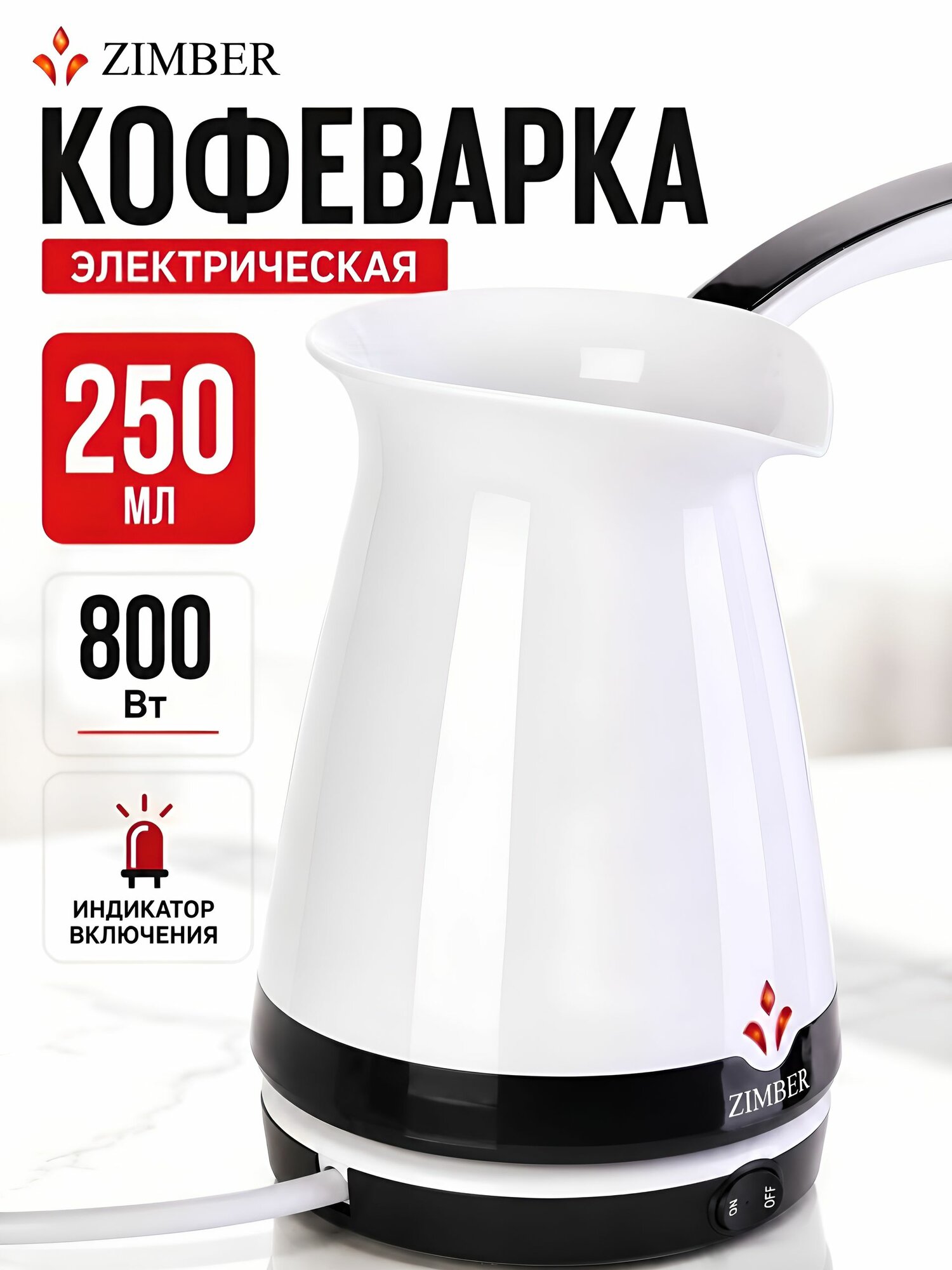 Электрическая кофеварка -турка ZIMBER