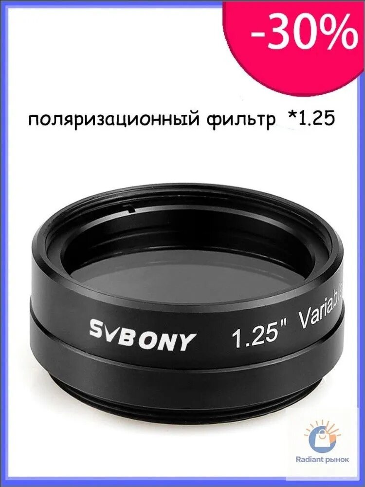 Переменный поляризационный фильтр SVBONY 1.25" для телескоп и окуляр просмотр Луны и планеты