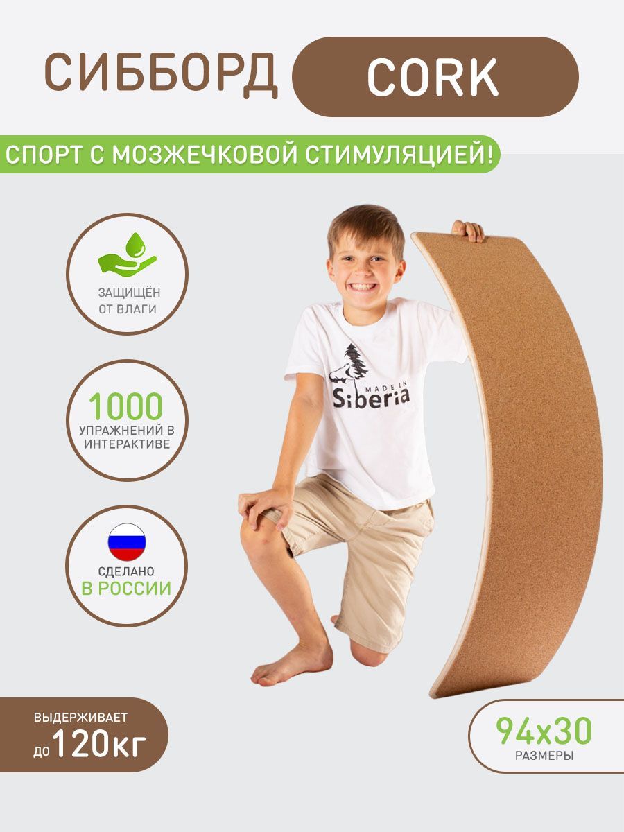 СибБорд Cork (2. Миди (3-9 лет) 94*30 см / Original) Доска балансир для детей
