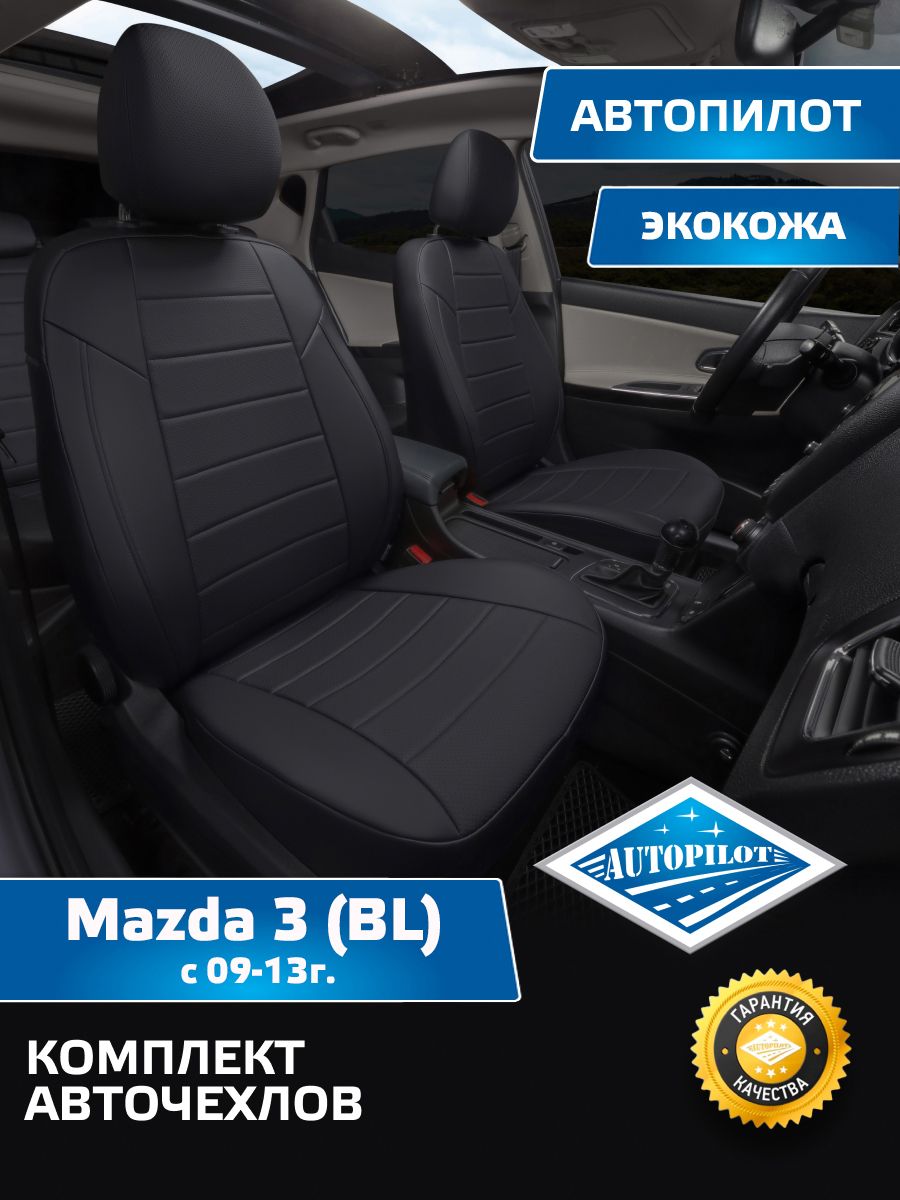 Авточехлы Автопилот Экокожа Mazda 3 (BL) Sd/Hb седан/ хэтчбек c 09-13г. / Мазда 3 Черный + Черный