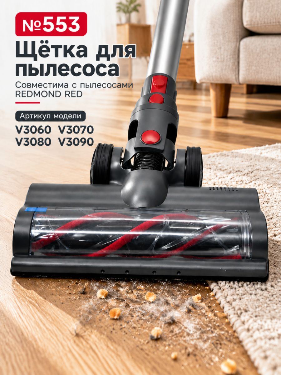 Щетка-насадка для пола пылесоса RED solution V3060, V3070, V3080, V3090