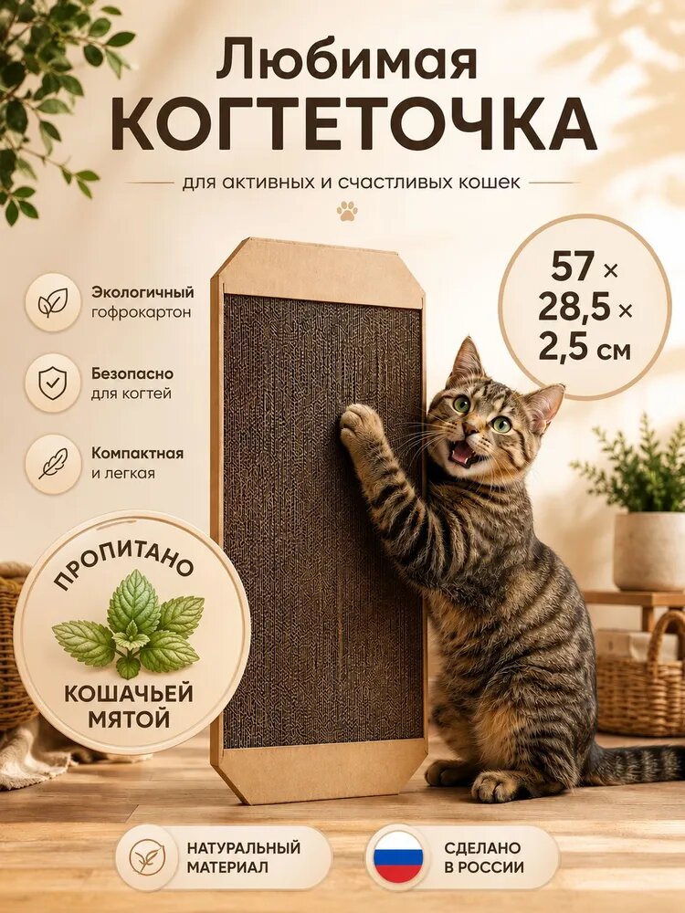 Когтеточка для кошек, лежанка из гофрокартона, с кошачьей мятой, 57 х 28,5 см