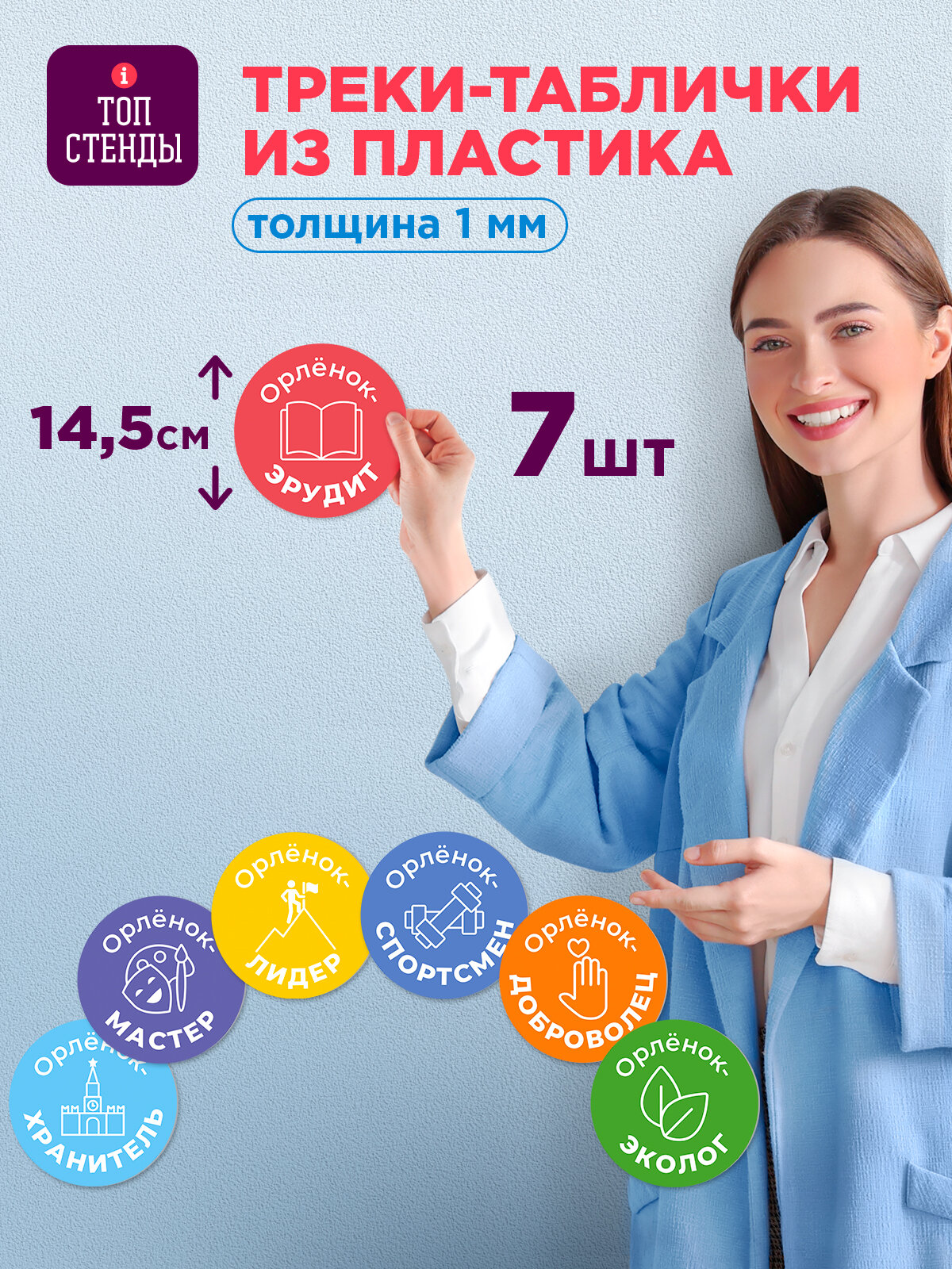 Таблички-треки Орлята России для детей