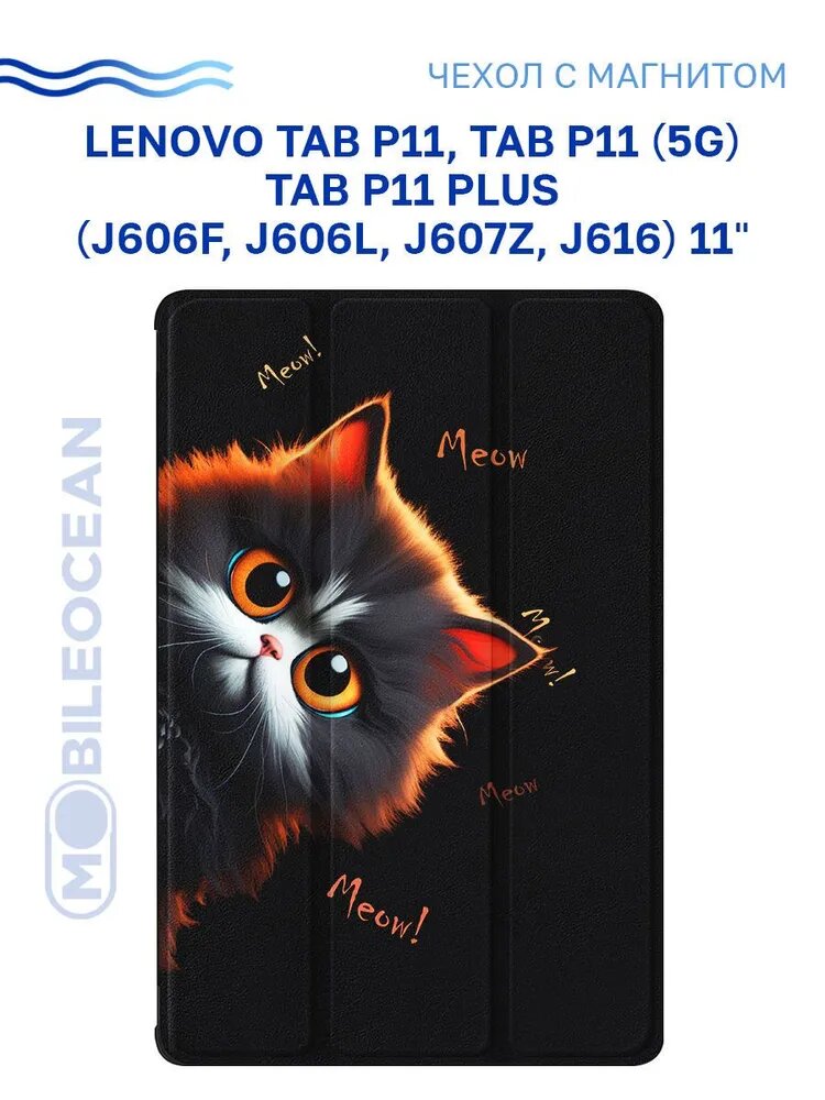 Чехол для Lenovo Tab P11, P11 5G, P11 Plus 11.0" (J606F J606L J607Z J616) с рисунком, с магнитом, черный с принтом котик МЯУ / Леново Таб P11 5G Плюс