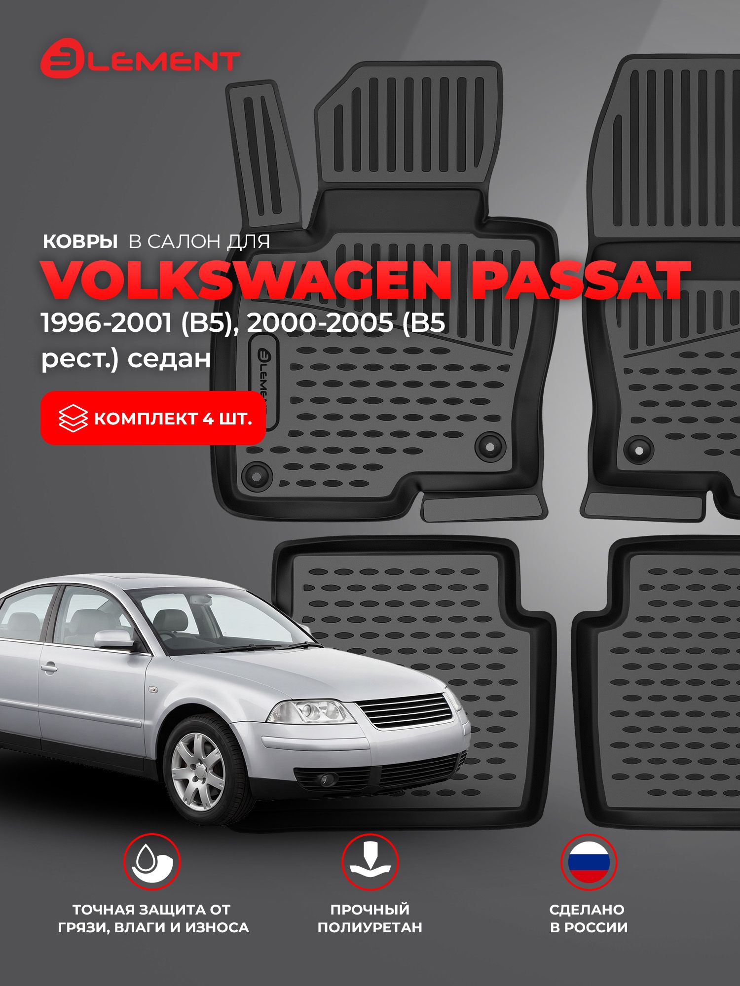 Коврики в салон 2D для VOLKSWAGEN Passat 1996-2001 (B5), 2000-2005 (B5 рест.) седан Element черный полиуретан / Фольксваген Пассат