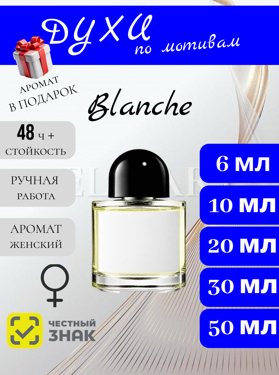 Духи ручной работы по мотивам Blanche женские духи / Бланш духи для женщин 6 мл