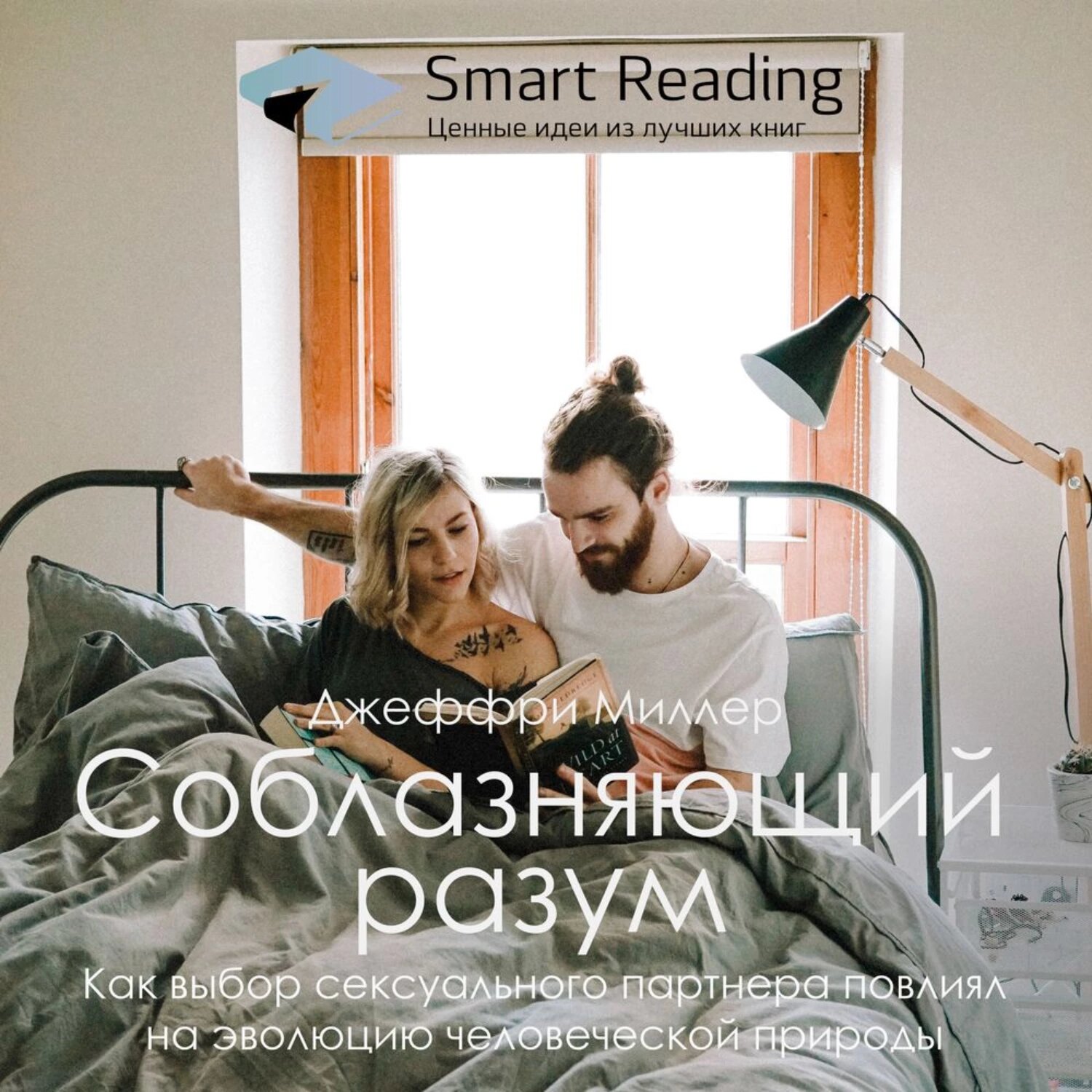 Ключевые идеи книги: Соблазняющий разум. Как выбор сексуального партнера повлиял на эволюцию человеческой природы. Джеффри Миллер [Аудиокнига]