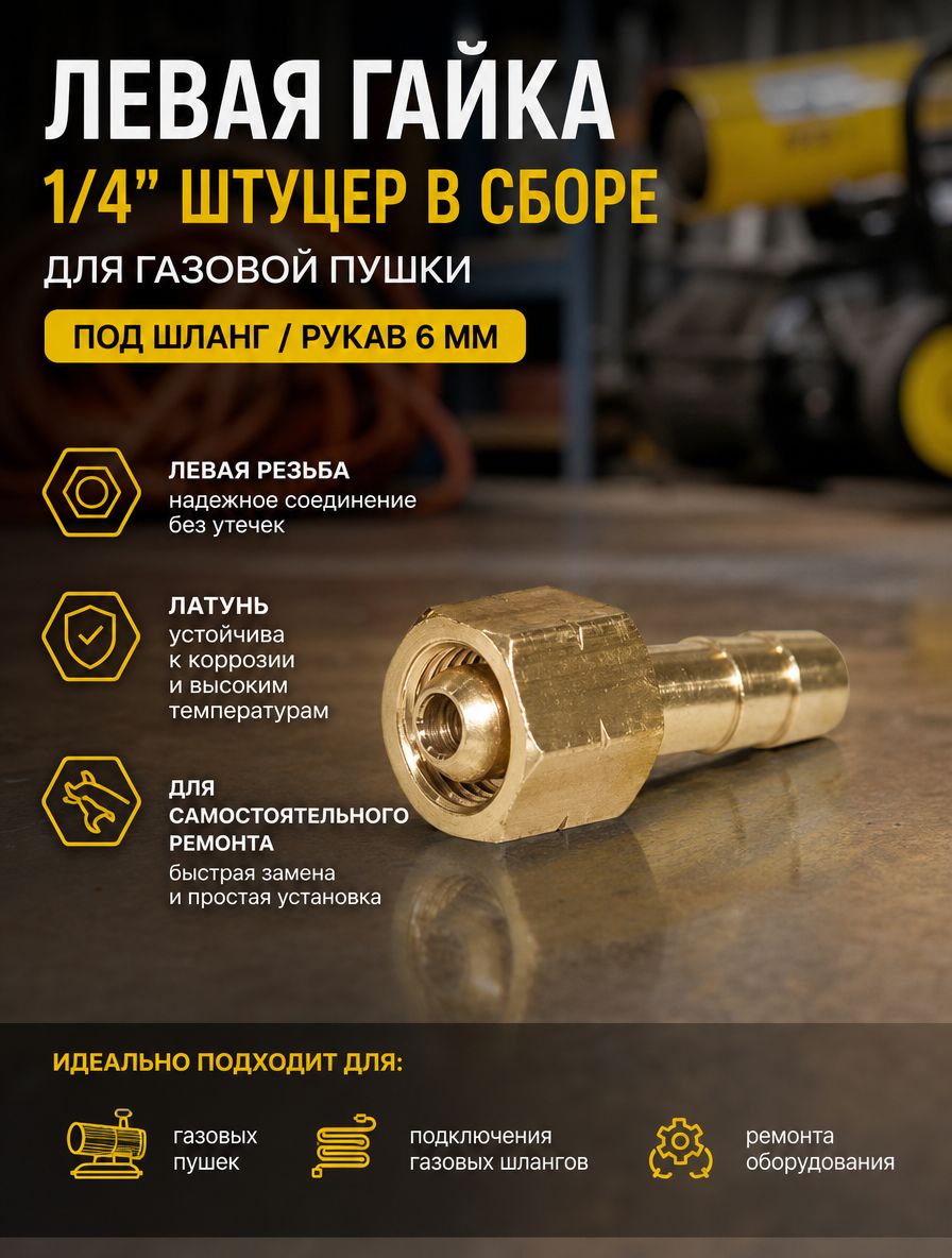 Гайка левая 1/4 (штуцер в сборе) для газовой пушки, под внутренний диаметр шланга/рукава 6мм. Для самостоятельного ремонта.
