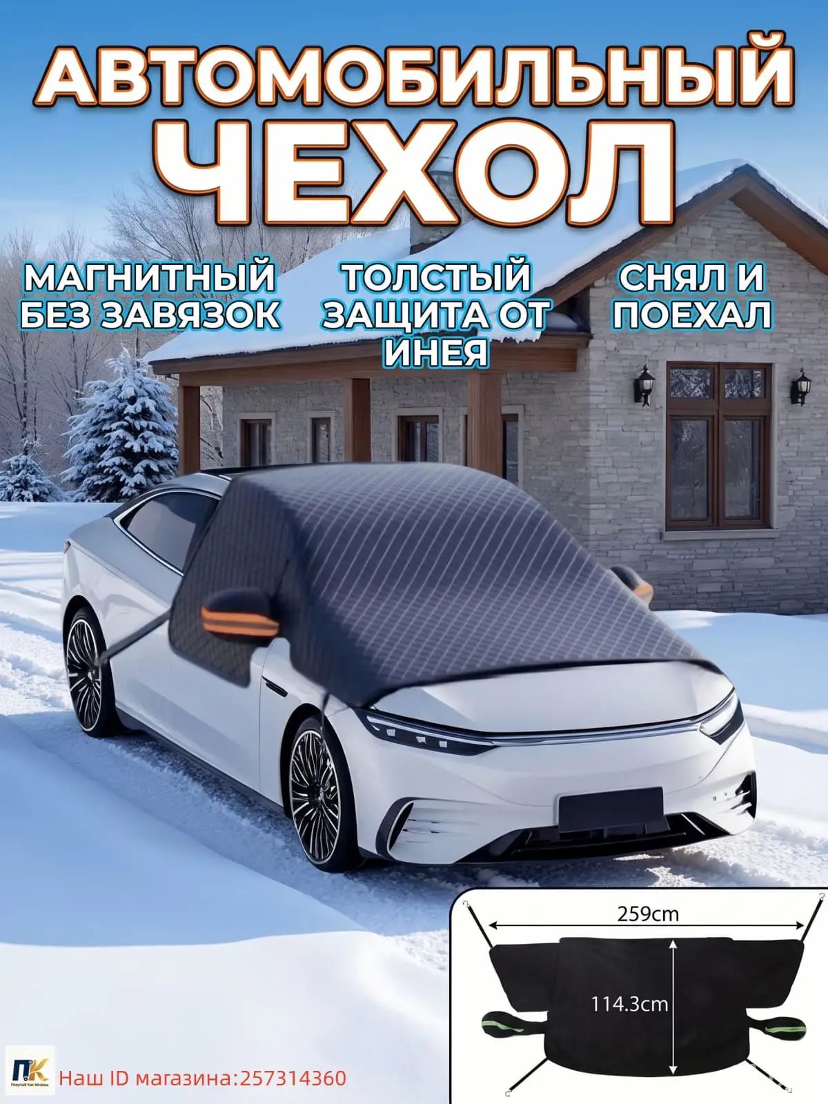 Автомобильный чехол , Магнитный снегозащитный получехол с утеплением для переднего стекла и зеркал.