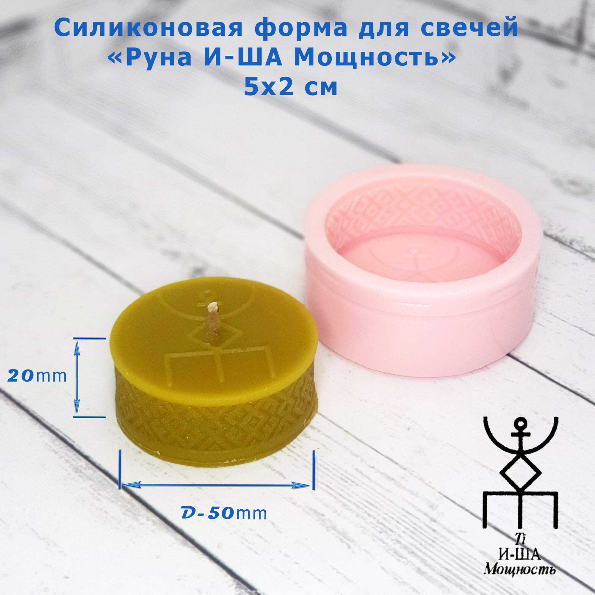Силиконовая форма для свечей "Русские руны. Руна И-ША Мощность" 5х2 см