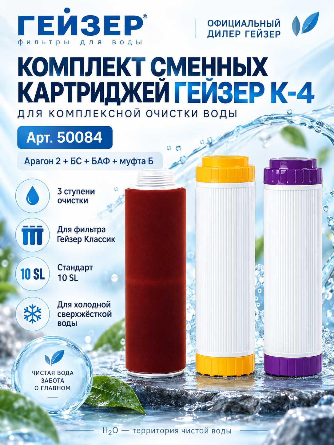 Комплект картриджей Гейзер К-2 для фильтра Классик, для мягкой воды, PP 5-10SL, Арагон М, БАФ, 50082