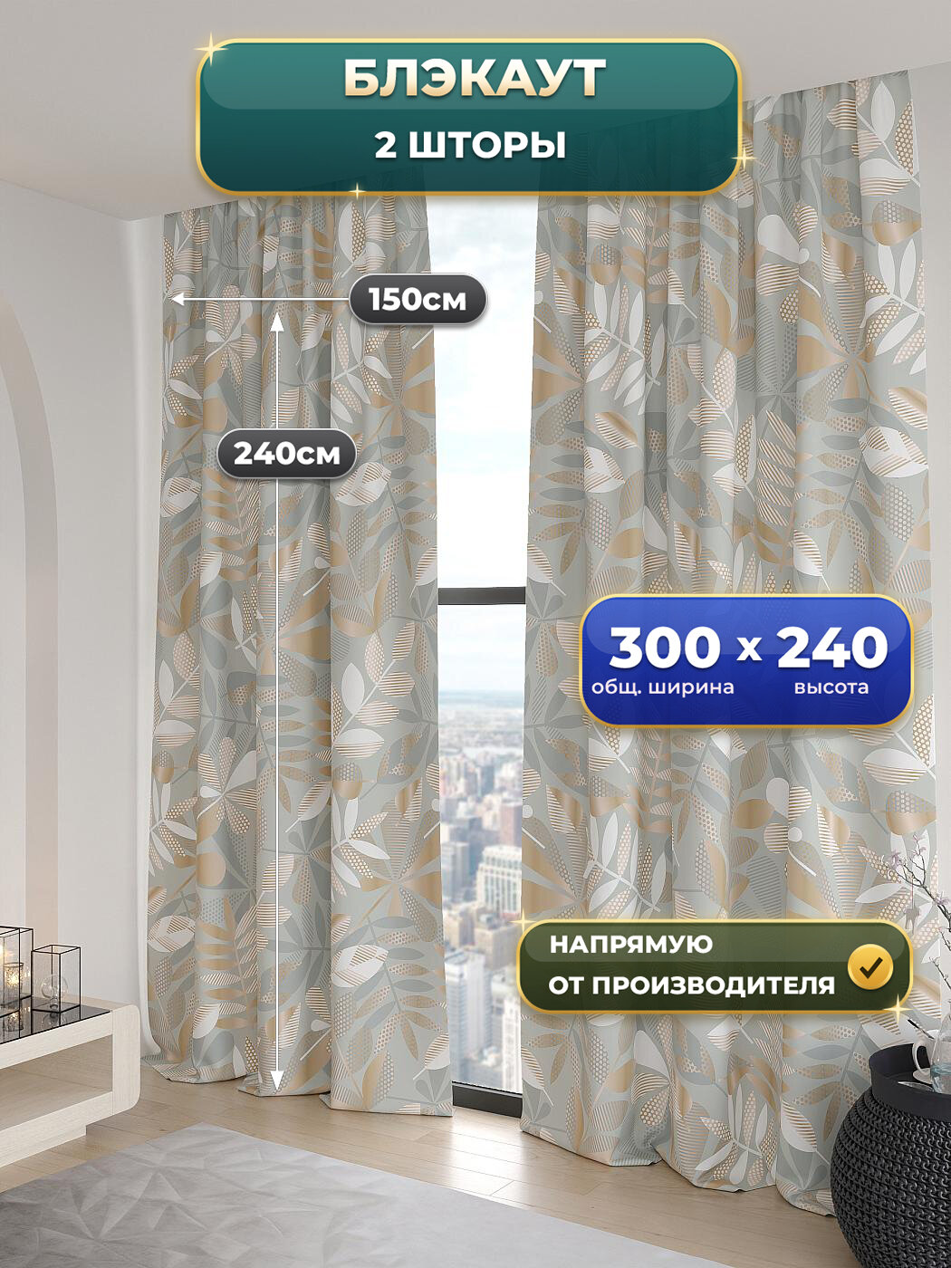 Комплект штор блэкаут Comfy Way / шторы в комнату 150х240 см 2 шт / Мерфио