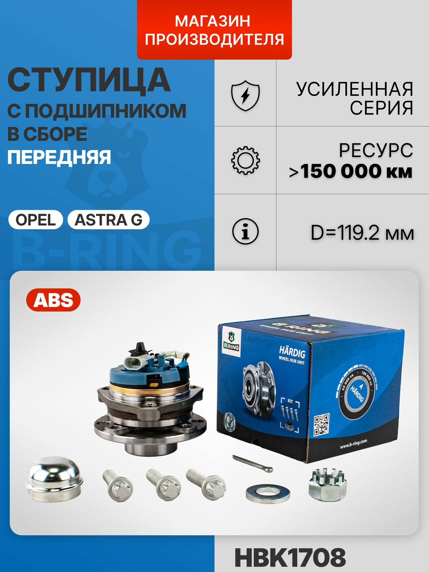 Ступица передняя в сборе с ABS Opel Astra G-H, Опель Астра G-H B-RING