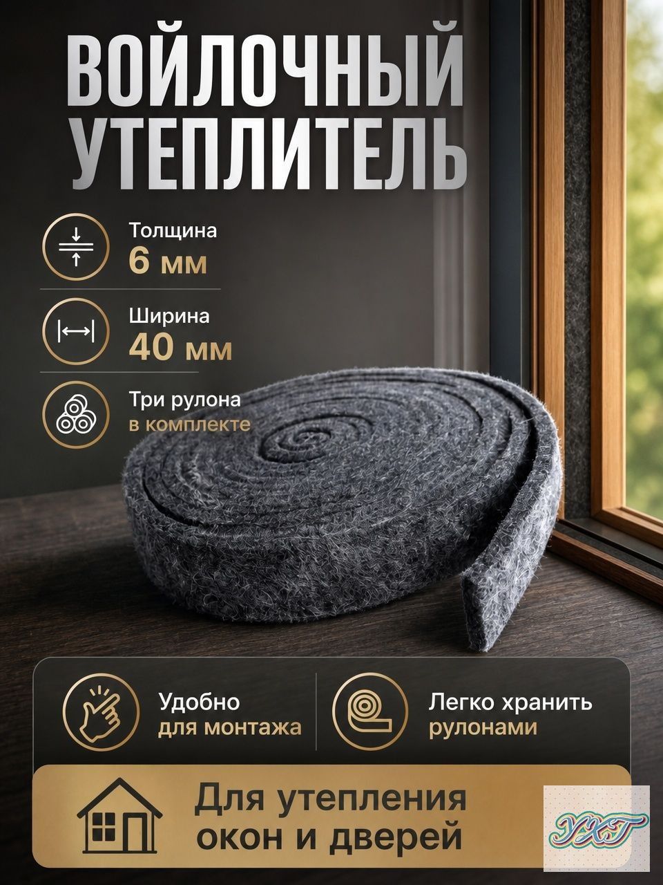 Войлок утеплитель для дверей и окон