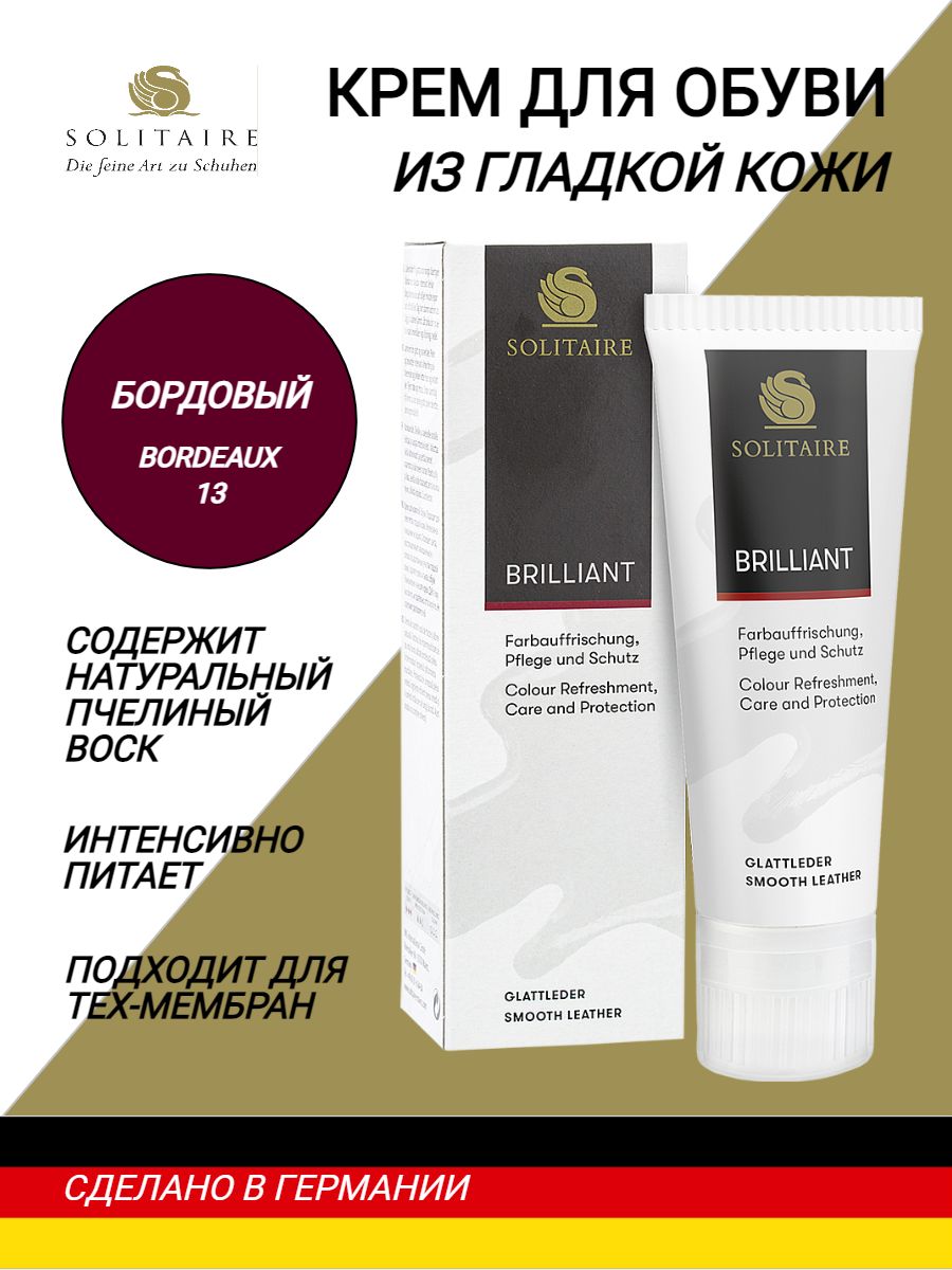 Крем для обуви SOLITAIRE Brillant Creme 75 ml бордовый, для гладкой кожи, с натуральным пчелиным воском, с губкой