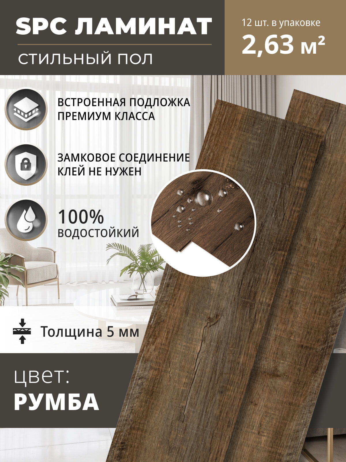 SPC Ламинат, 2,63м², влагостойкий, кварцвинил, 5мм, Гранд Стэп цвет Румба