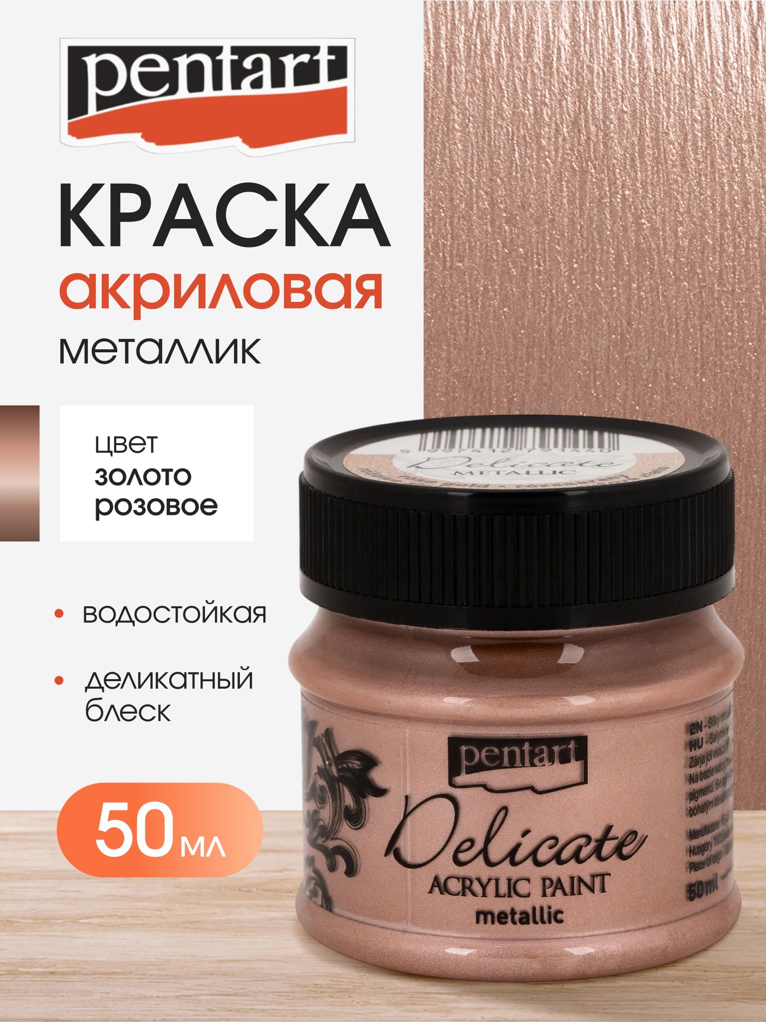Краска акриловая Pentart металлик "Delicate", 50 мл, золото розовое