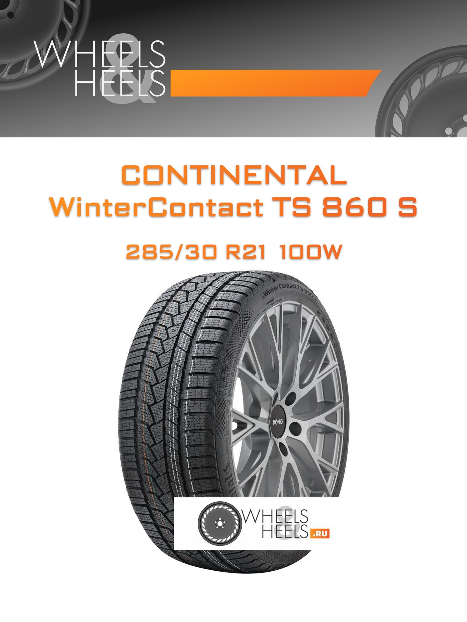 Шина автомобильная Continental WinterContact TS 860 S 285/30 R21 100W XL WINTER, зимняя, универсальная