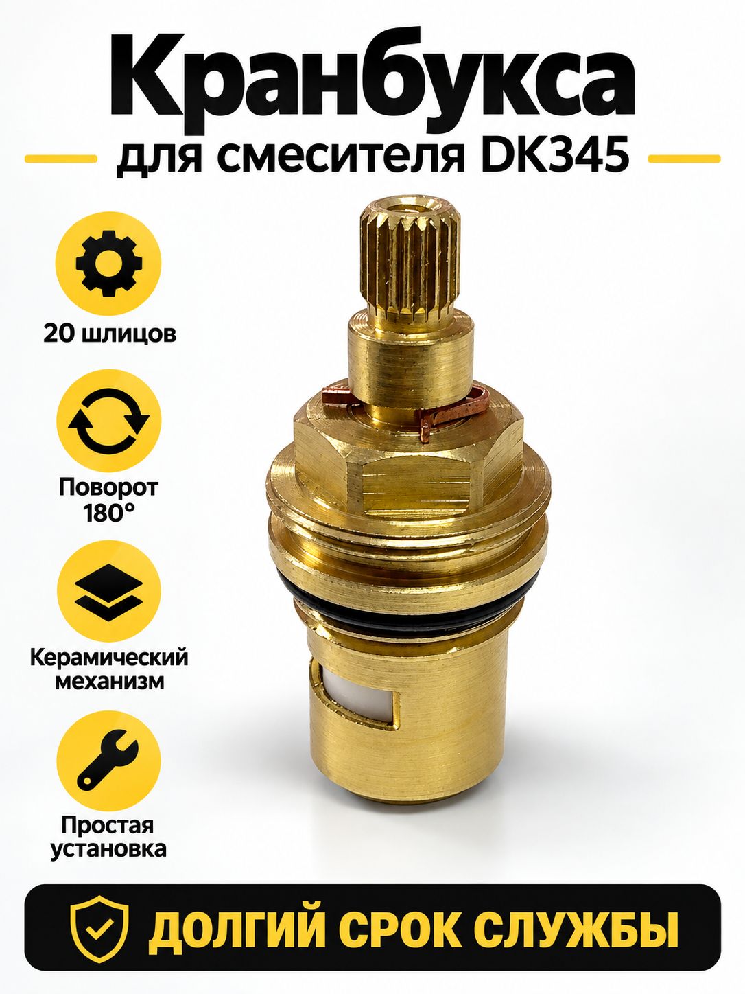 Кран-букса для смесителя OUTE DK345, 1/2 дюйма, 20 шлицов, 180 градусов, латунь