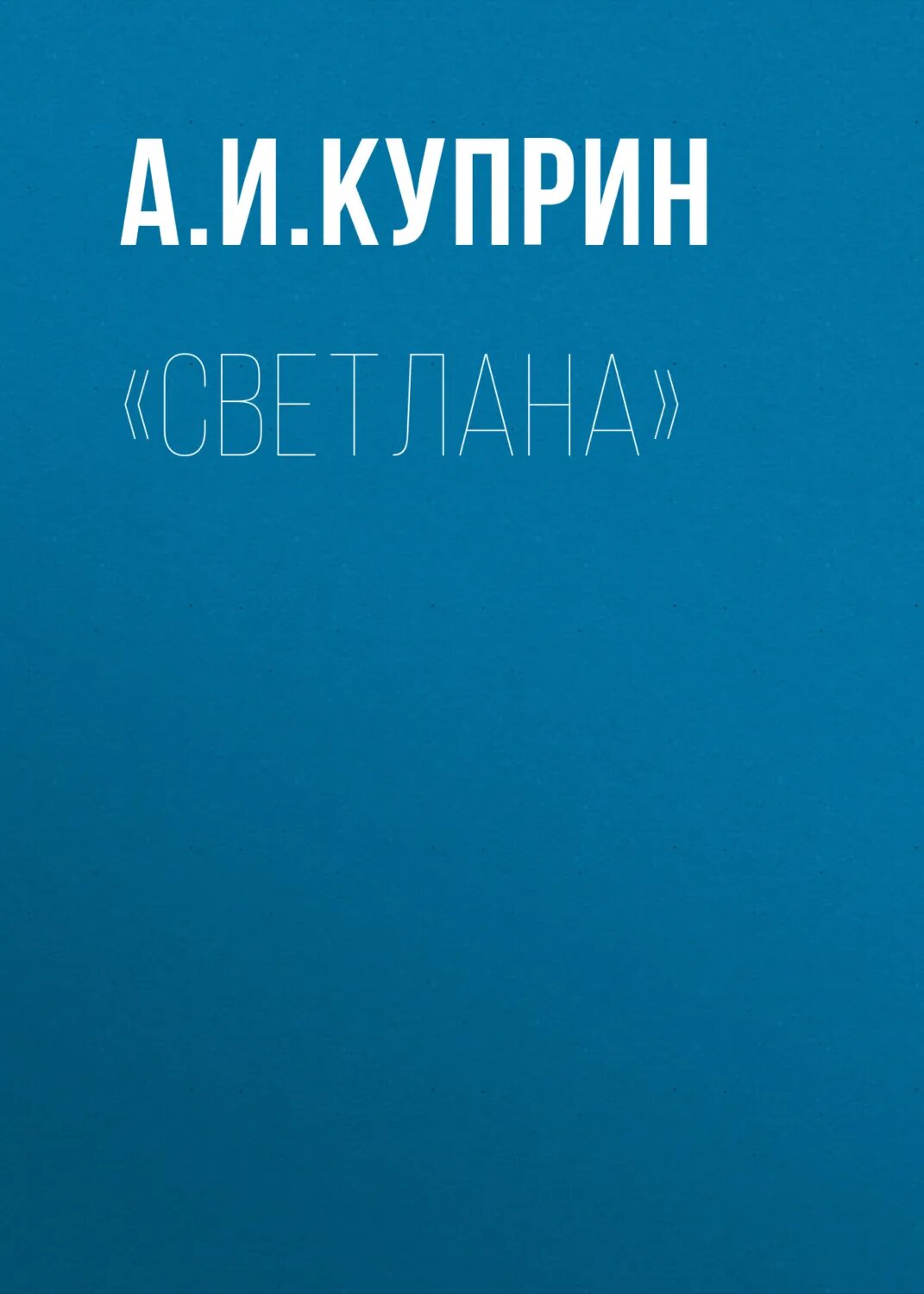 «Светлана» [Аудиокнига]
