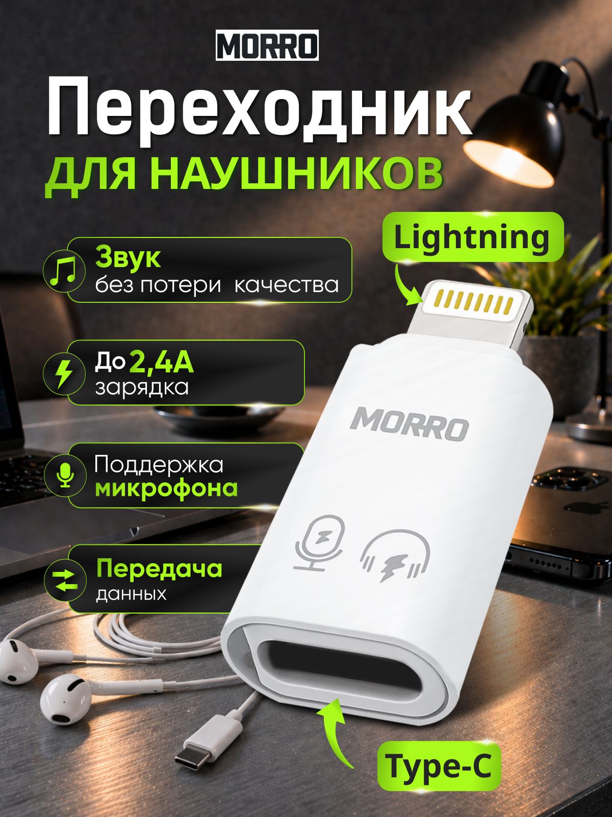Переходник Type-C на Lightning для наушников, микрофона, зарядки, для смартфонов iOS, Android, OTG, MORRO