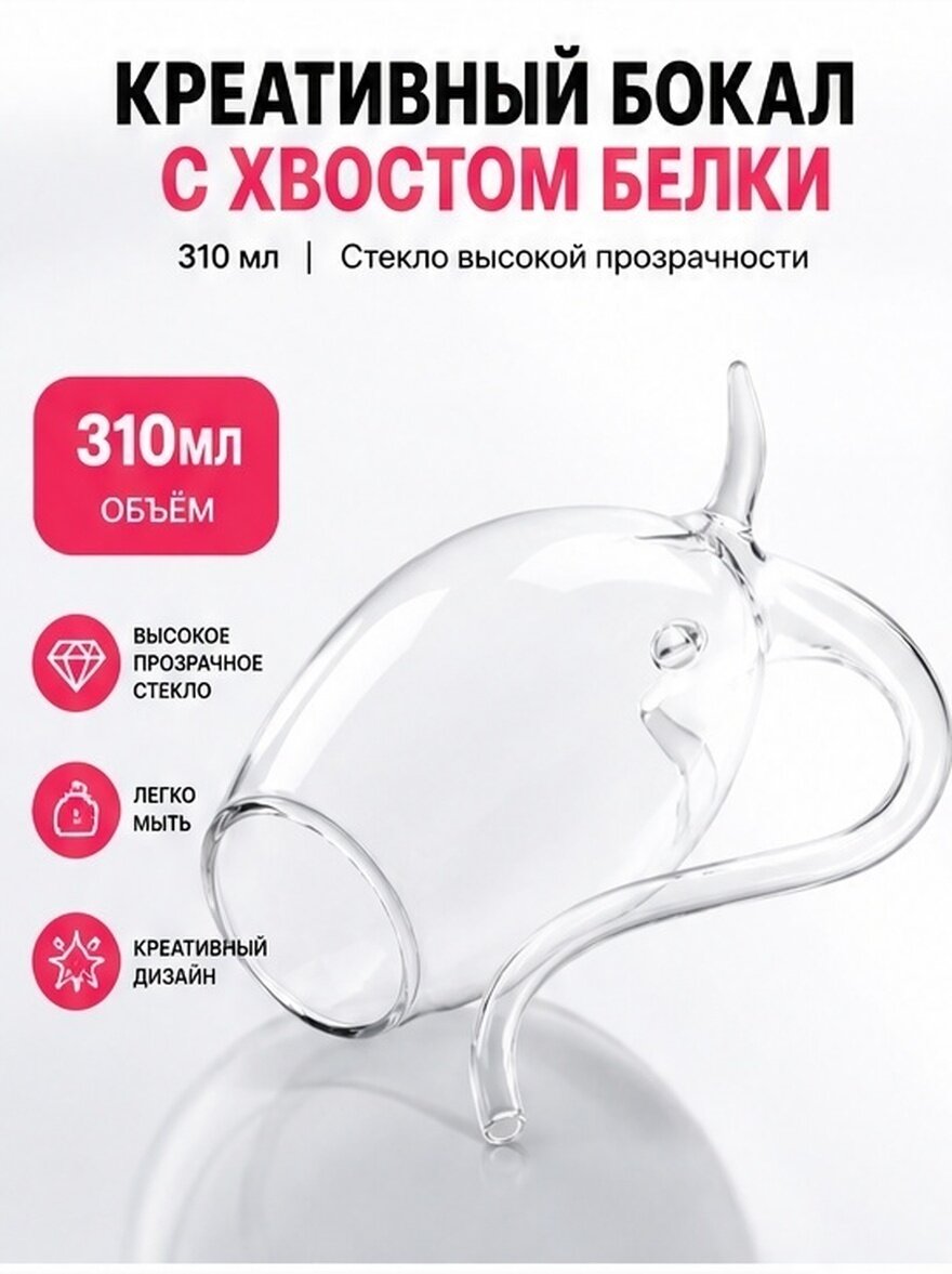 1 Шт 310Ml Бокал Для Вина С Хвостом Белки Прозрачный И Высокого Качества 310ML