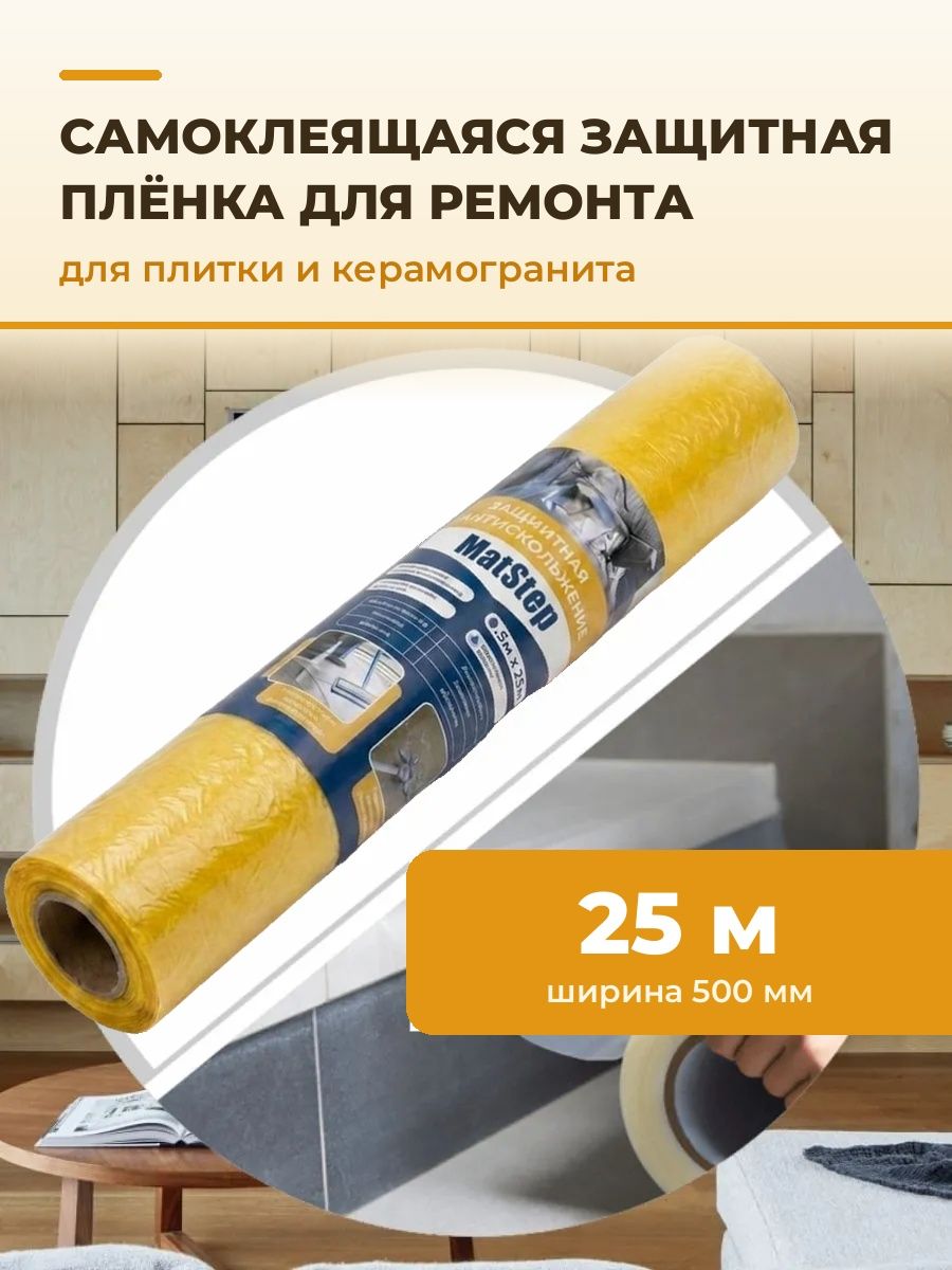 Защитная самоклеящаяся укрывная пленка для плитки, керамогранита и твердых поверхностей, 25 м х 500 мм