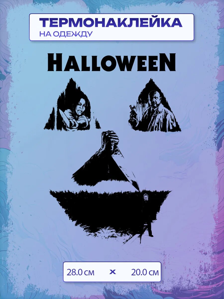 Термонаклейка Хэллоуин / Halloween