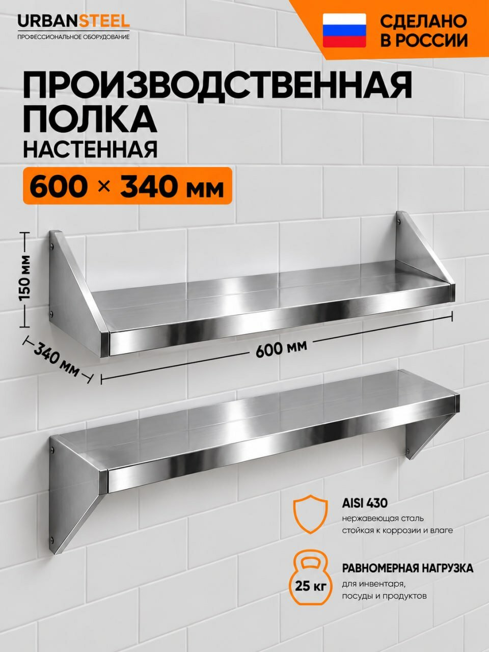 Полка 60*34*15 - Производственная для Общепита из Нержавеющей Стали, Настенная, Сплошная