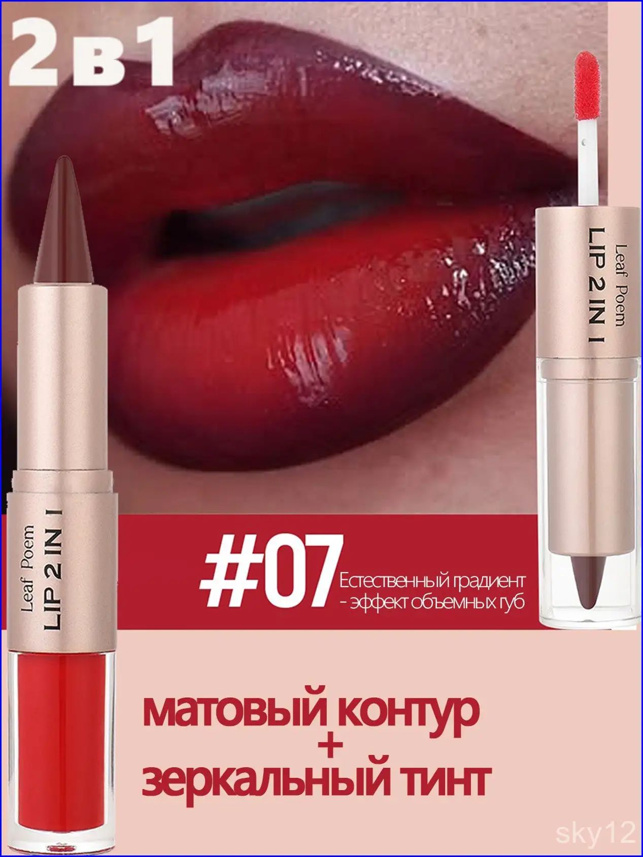 Двусторонний карандаш и тинт для губ 2-в-1 - Матовый контур и зеркальный блеск, водостойкая формула со стойким эффектом