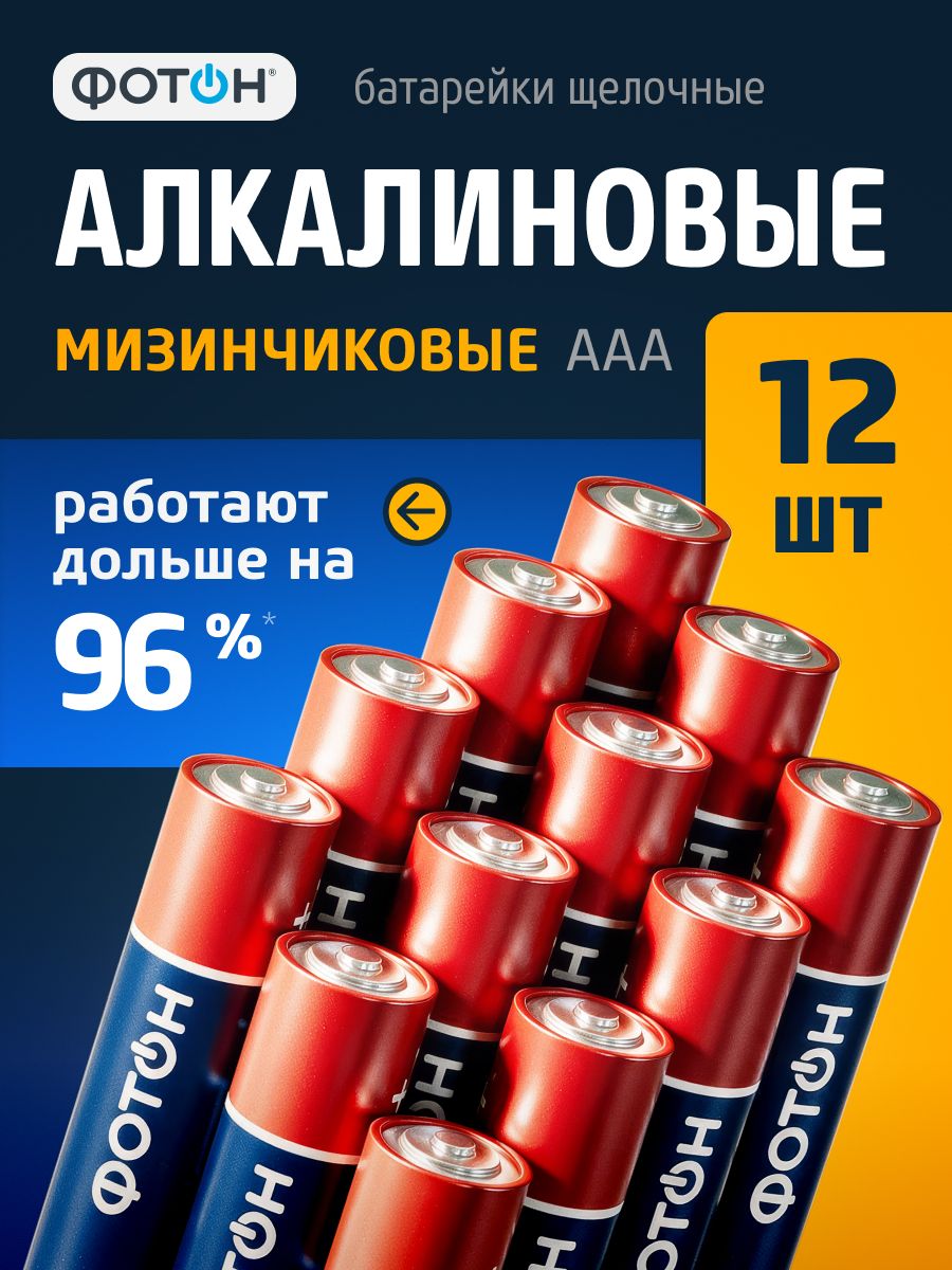 Батарейки мизинчиковые алкалиновые ааа фотон LR03 набор 12 шт