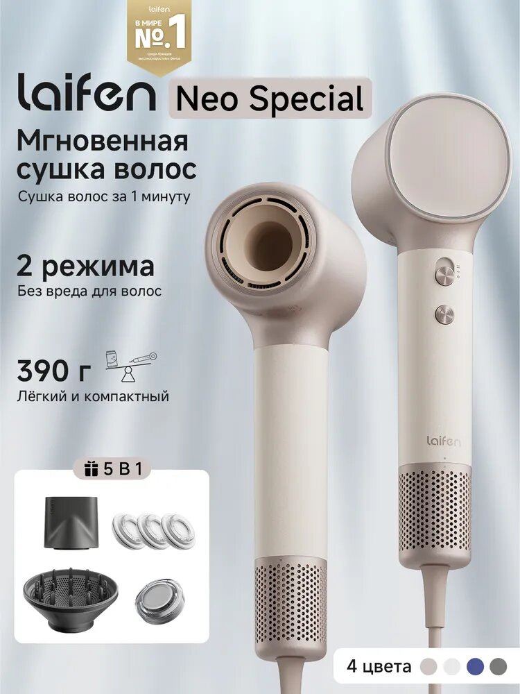 Фен для волос Laifen Neo Special, с функцией ионизации, 1500 Вт, Бежевый
