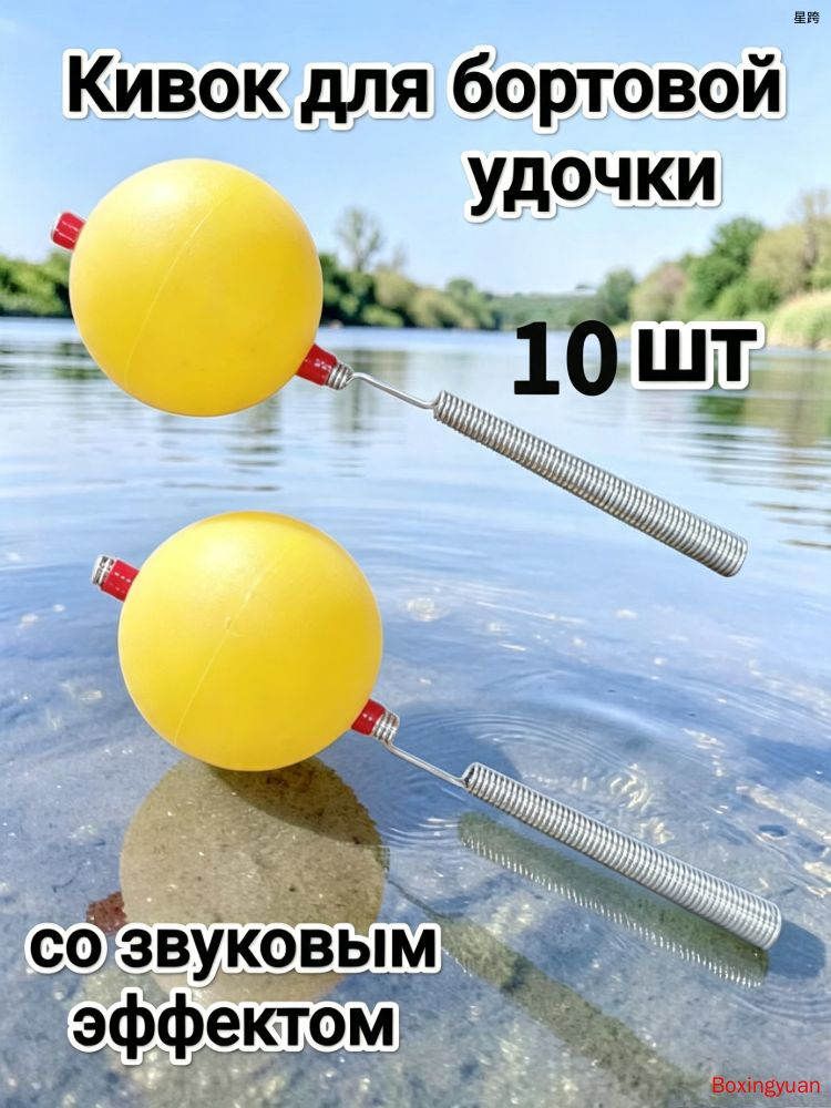 Кивок - погремушка для бортовой удочки, 10 шт в наборе