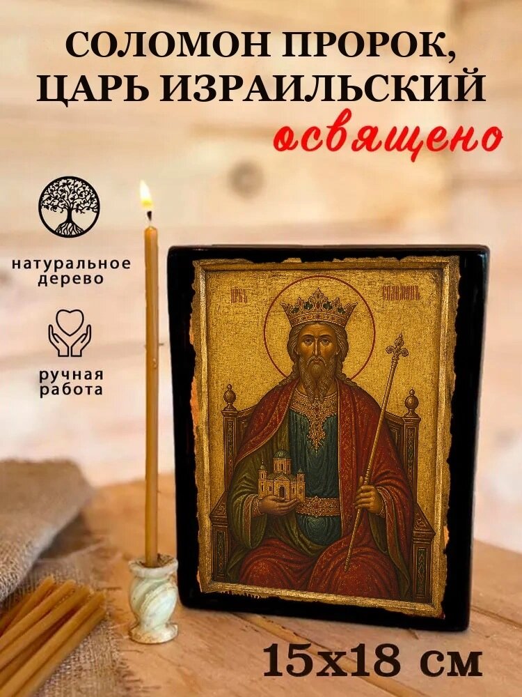Икона Соломон пророк, царь Израильский, на дереве, 15×18 см, освящённая