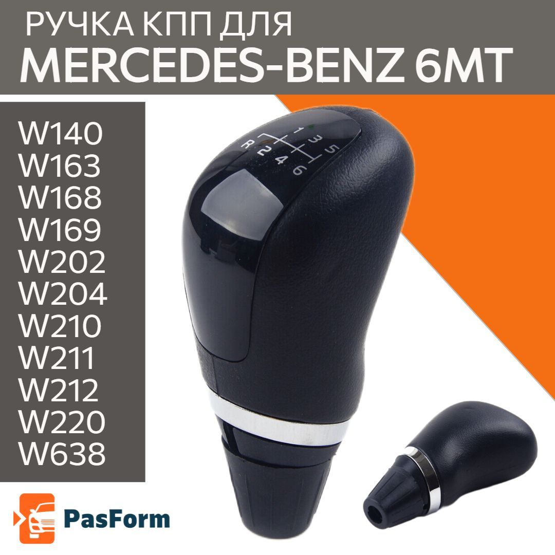 Ручка КПП для Mercedes-Benz W140 W163 W168 W169 W202 W204 W210 W211 W638 1993-2014, для Мерседес, рукоятка рычага переключения передач, аналог оригинальной запчасти