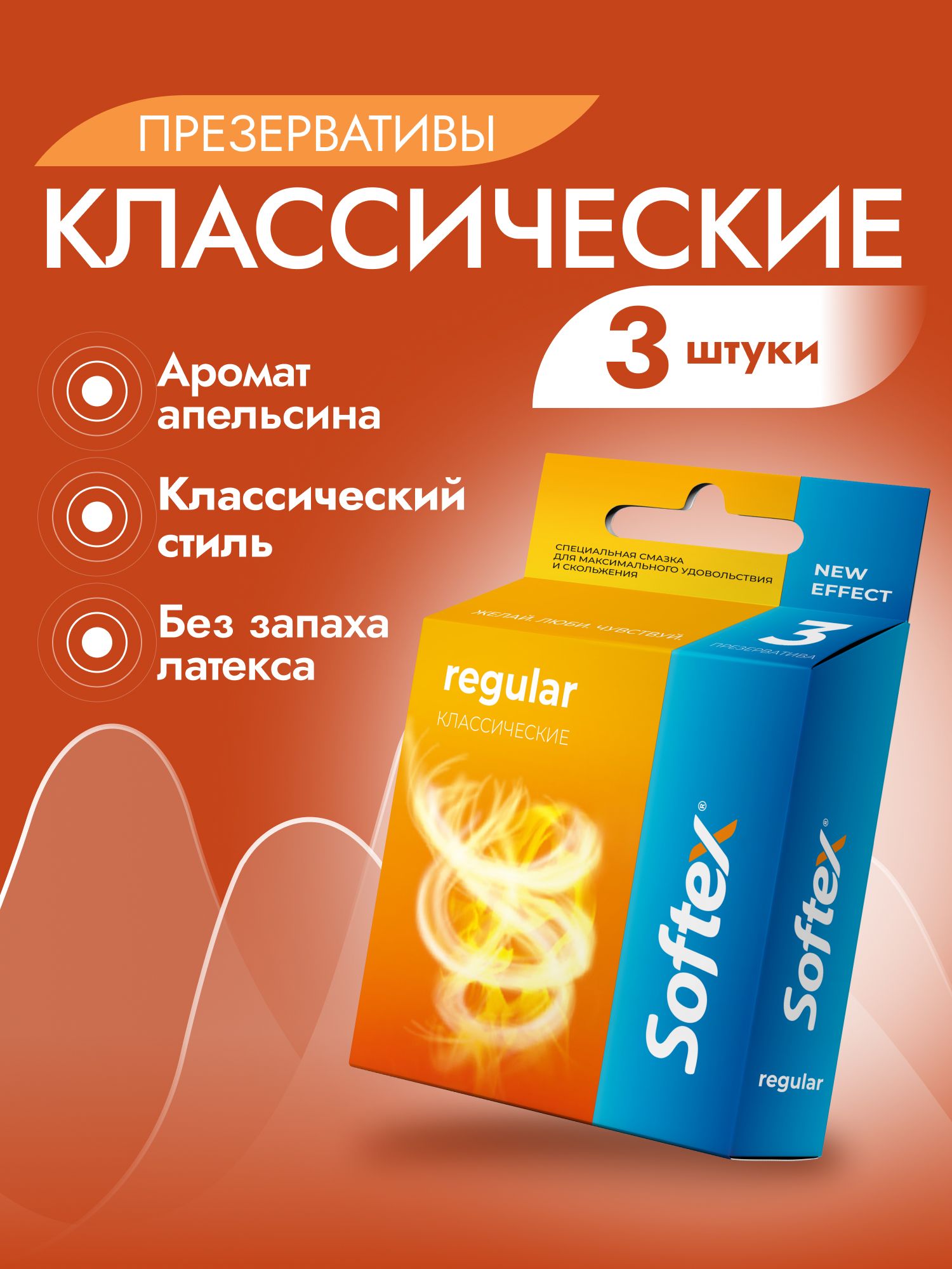 Презервативы Softex Regular, классические с ароматом апельсина, 3 шт, гладкие, со смазкой и накопителем