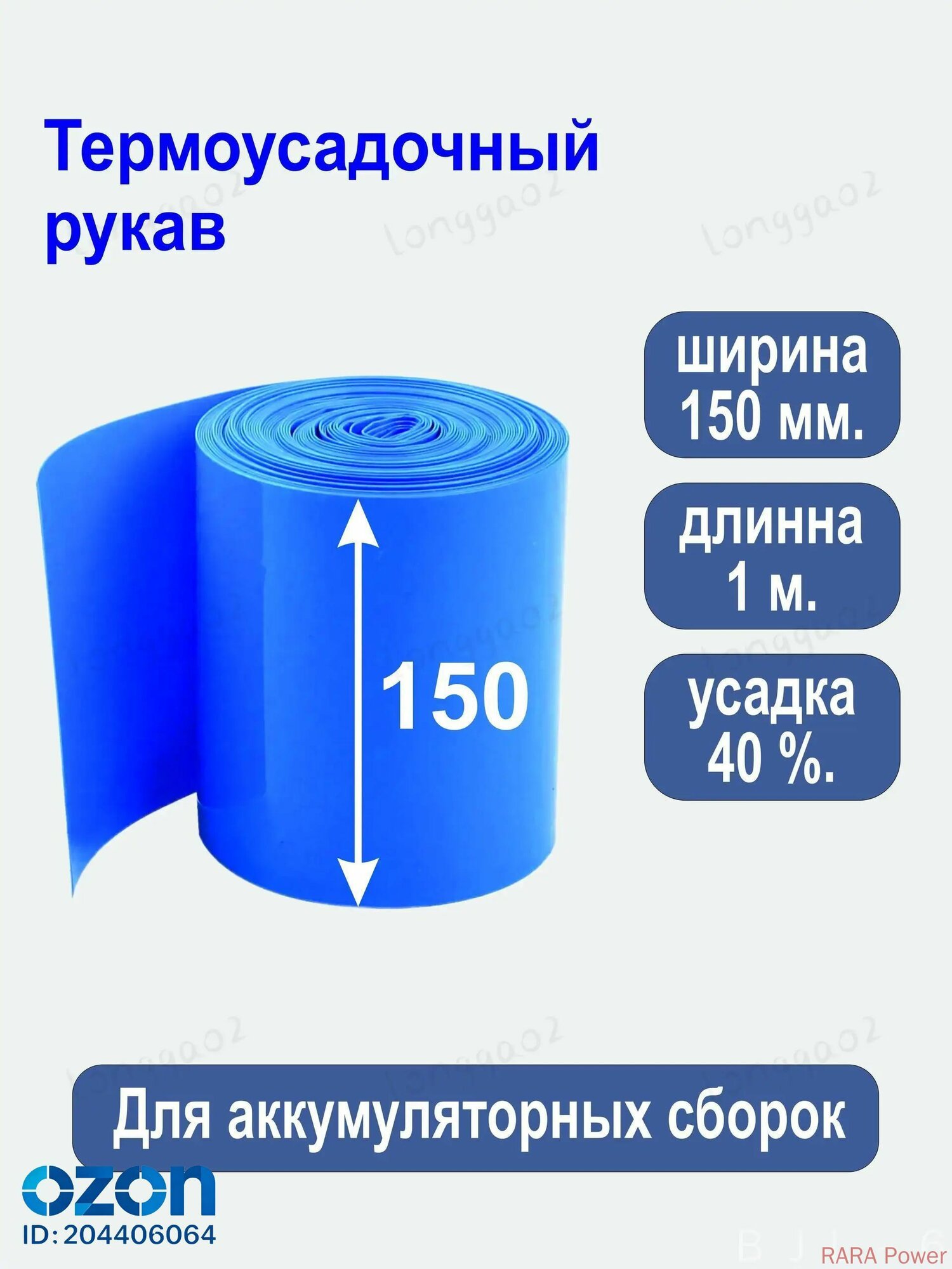Термоусадочный рукав ширина 150 мм, 1 м. для сборки аккумуляторов.