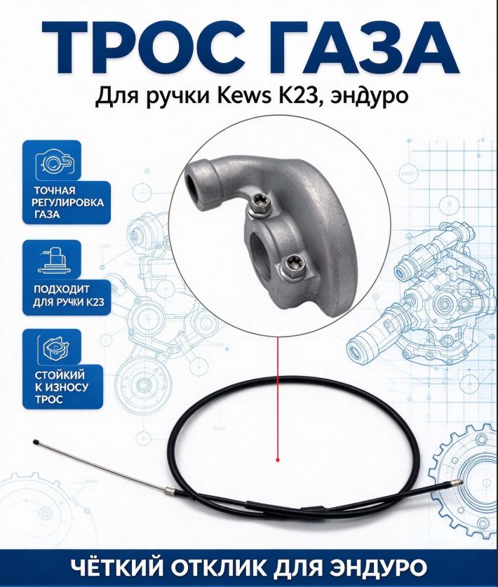 Трос газа для ручки Kews K23, эндуро