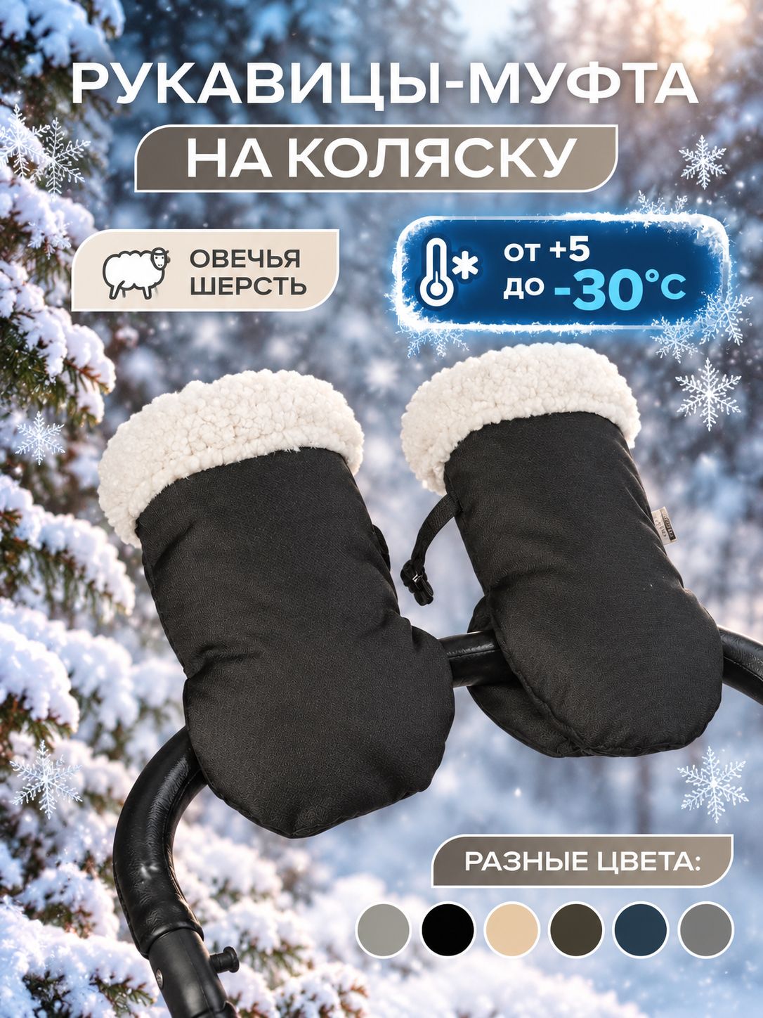 Рукавицы-муфта зимние меховые для коляски, варежки с мехом для санок