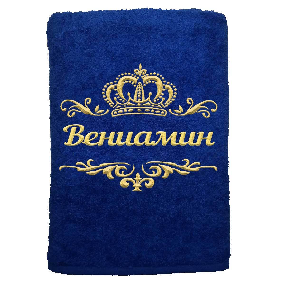 Полотенце Вениамин именное с вышивкой Корона 70х140, васильковое