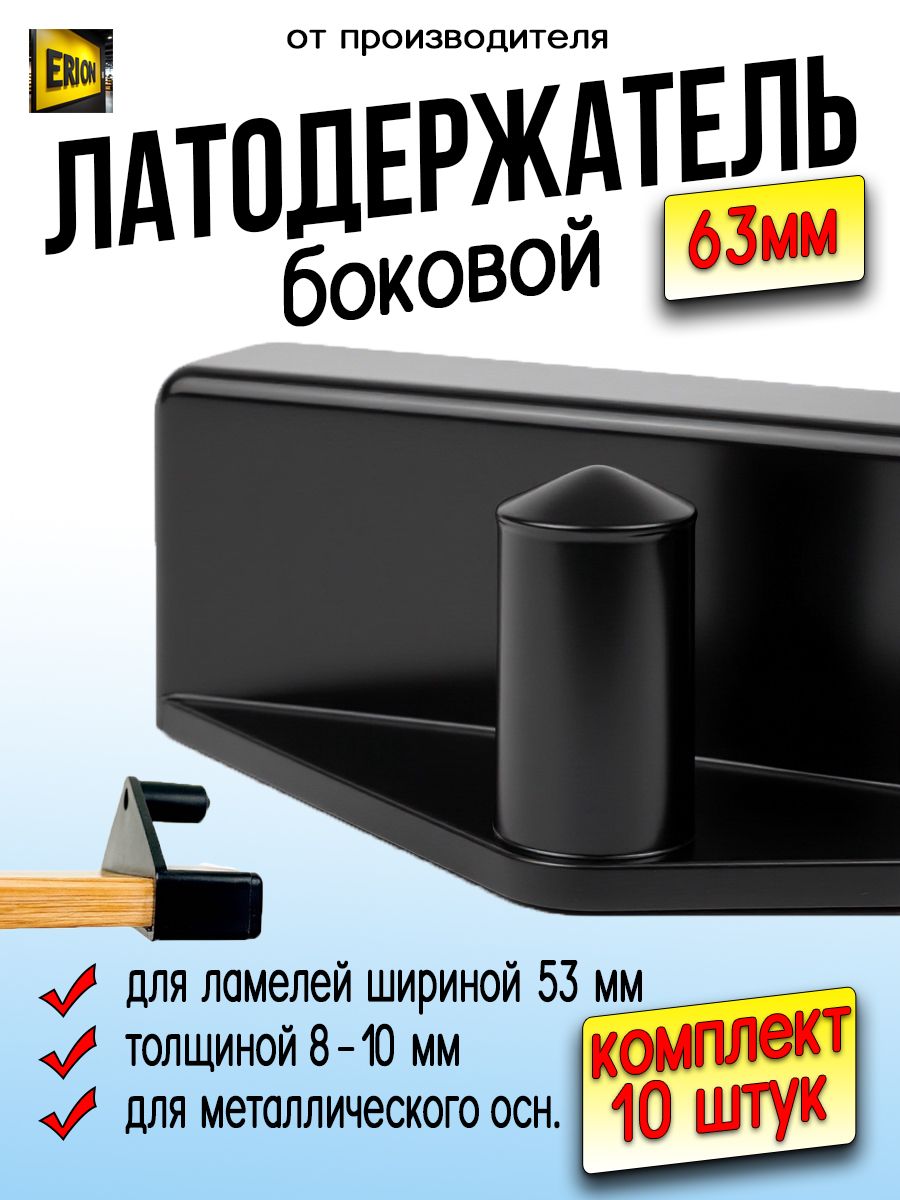Латодержатель 63 мм боковой 10шт.