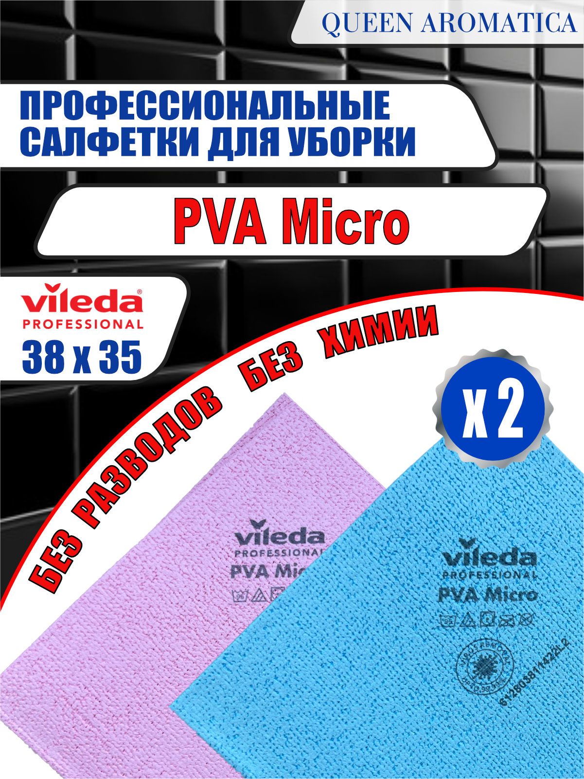 Салфетки для уборки Vileda Professional PVA Micro Mix 2 шт