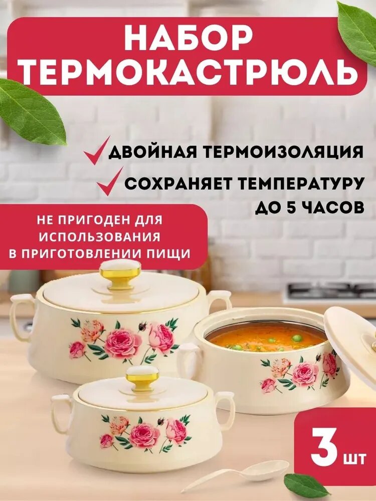 Термокастрюля, Forensis, набор термокастрюль 0,8/1,2/1,7 л с чашей из нержавейки тепло и свежесть до 5 ч.