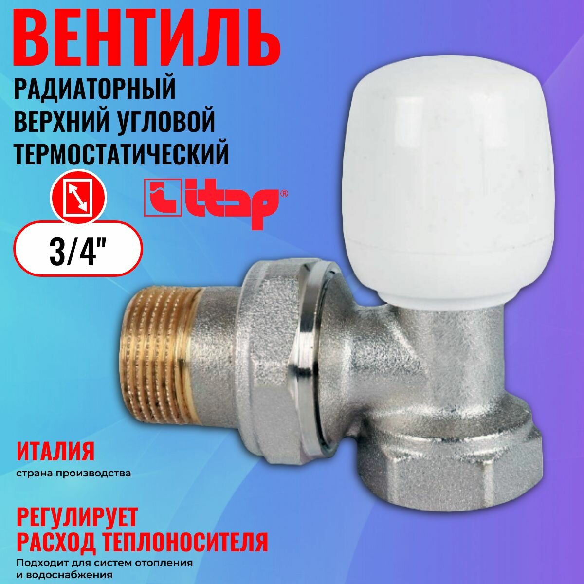 Вентиль регулировочный 3/4", для радиатора отопления, верхний, угловой, ITAP 394 3/4", Италия