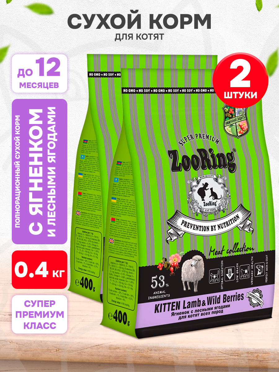 Корм сухой Zooring Kitten Lamb&Wild Berries для котят, ягненок и лесные ягоды, 0,4 кг 2 шт