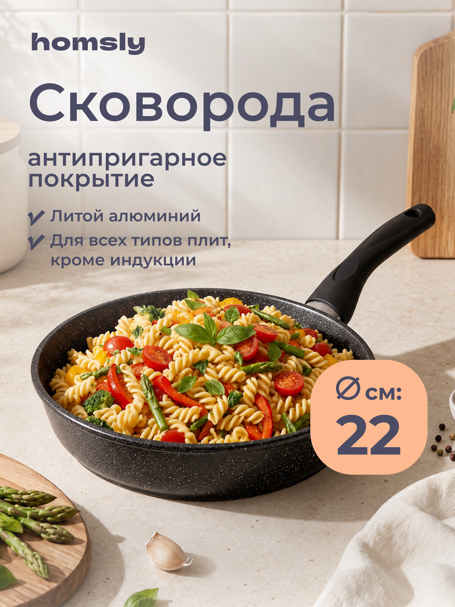 Сковорода Homsly с антипригарным покрытием, 22 см