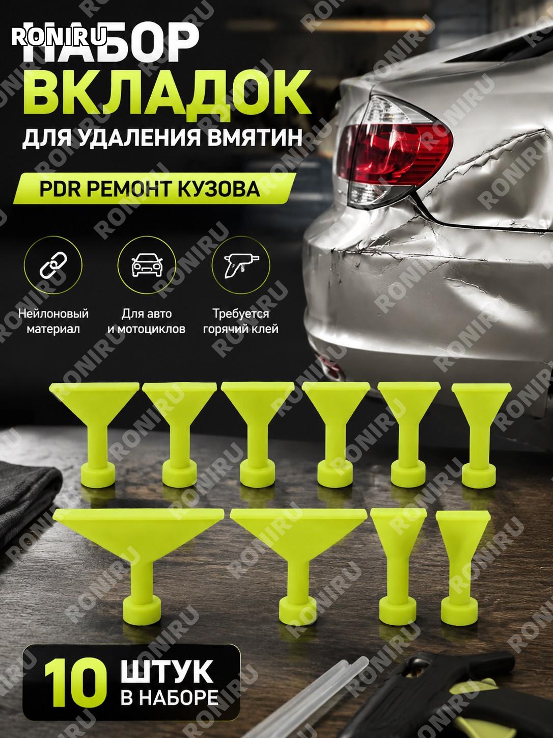 Набор вкладок для удаления вмятин PDR для кузовного ремонта авто и мото из нейлона 10 шт требует горячего клея